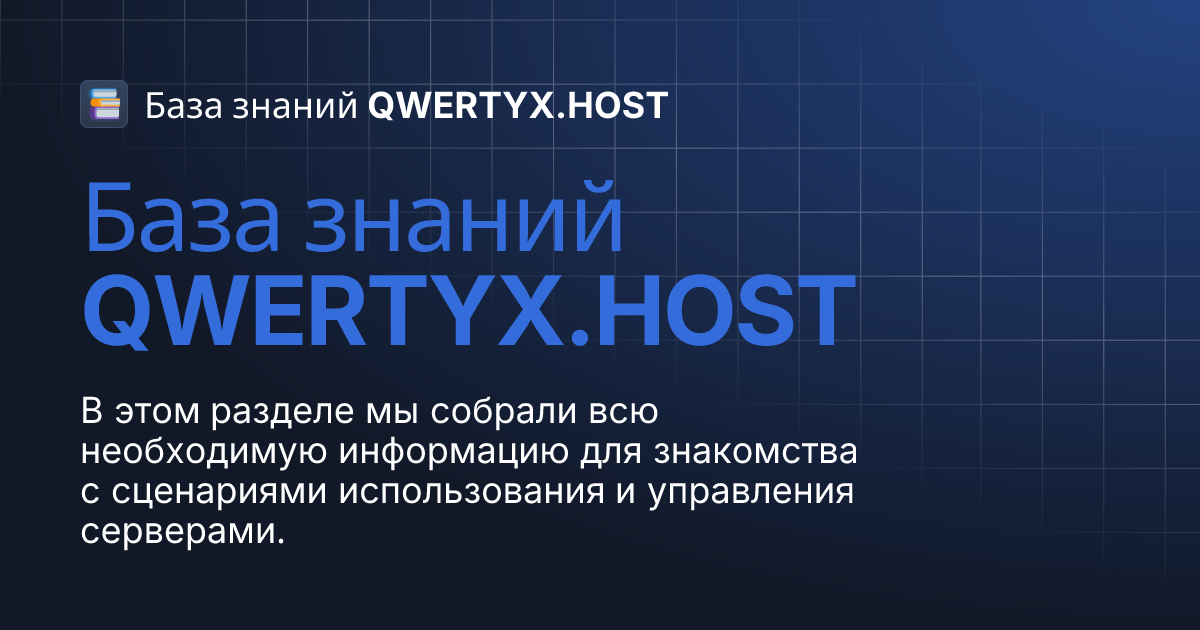База знаний QWERTYX.HOST | База знаний QWERTYX.HOST