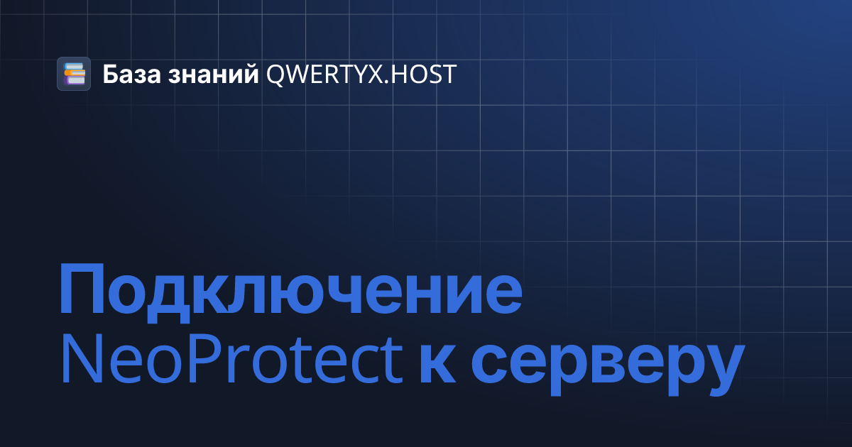 Подключение NeoProtect к серверу | База знаний QWERTYX.HOST