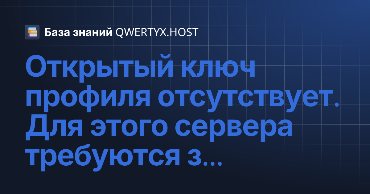 Открытый ключ профиля отсутствует. Для этого сервера требуются ...