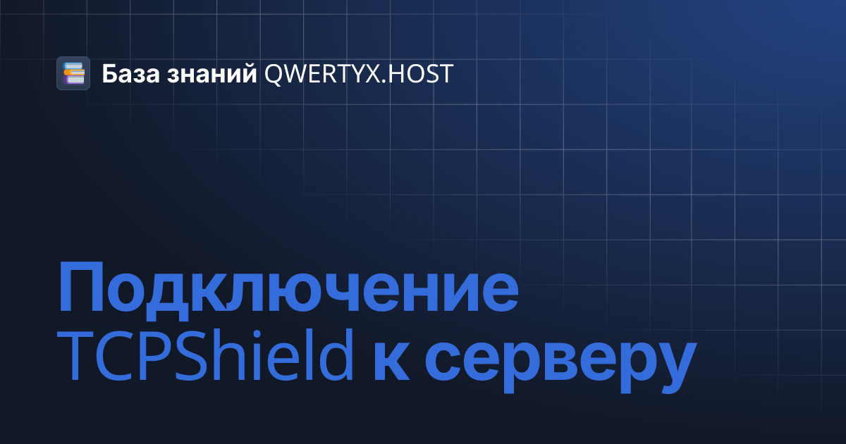 Подключение TCPShield к серверу | База знаний QWERTYX.HOST